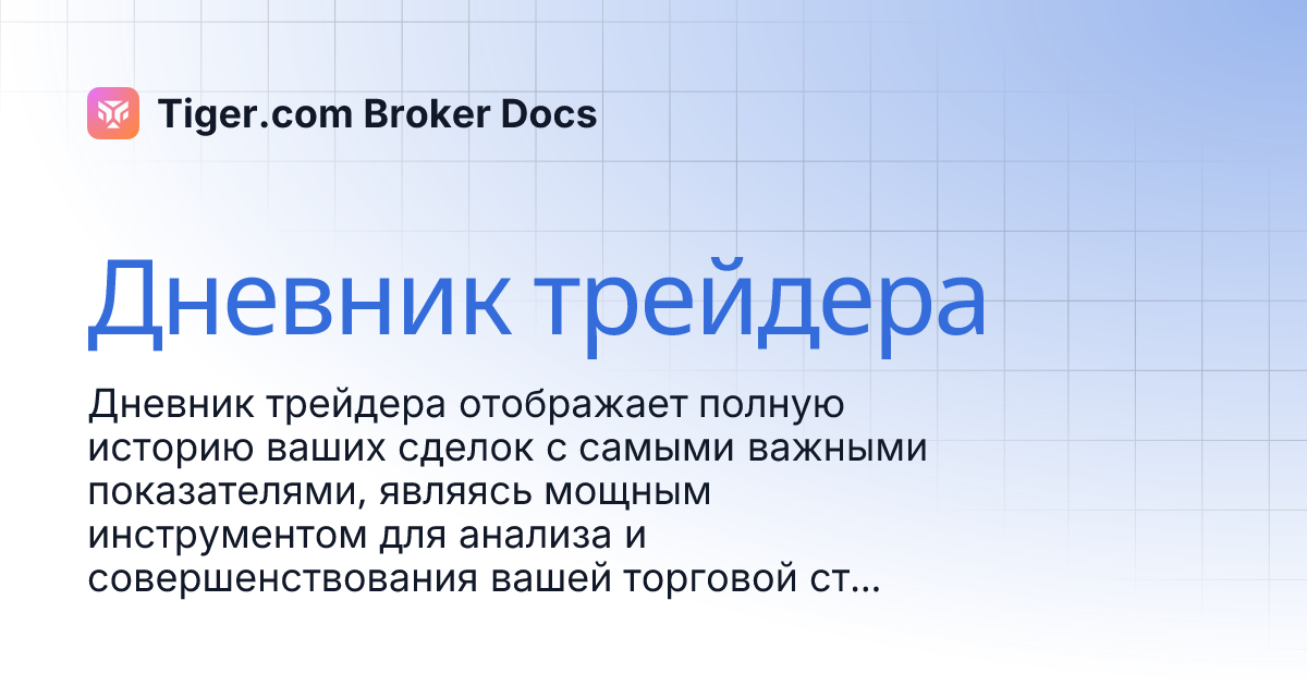 Дневник трейдера | Tiger.com Broker Docs