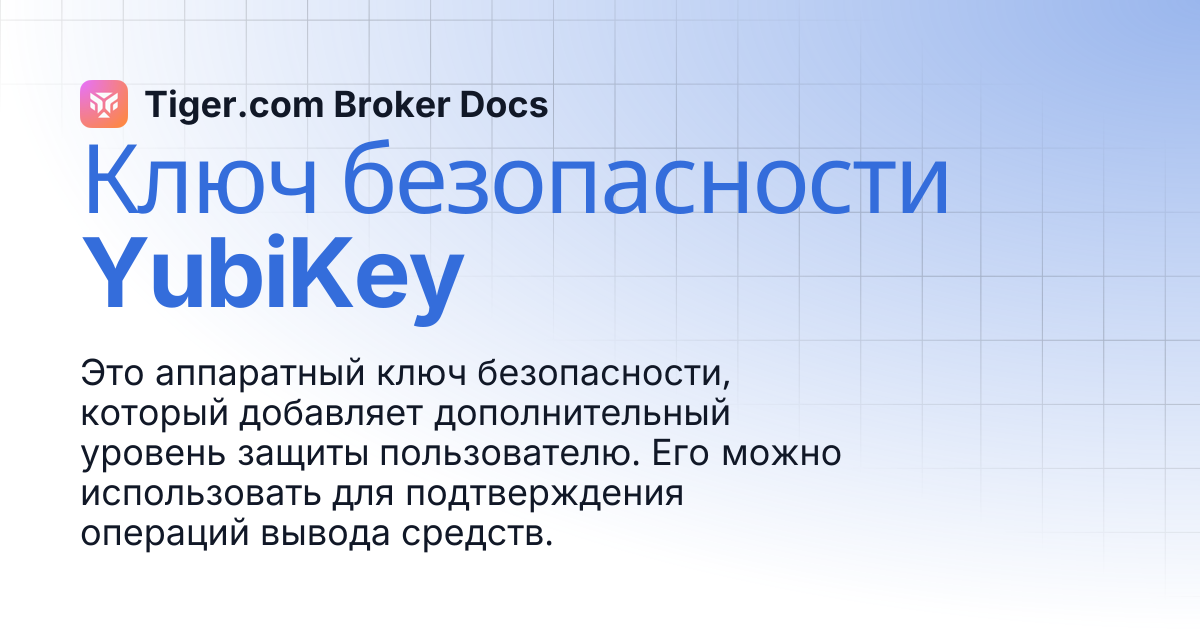 Ключ безопасности YubiKey | Tiger.com Broker Docs
