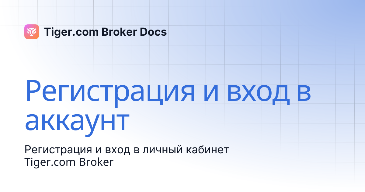 Регистрация и вход в аккаунт | Tiger.com Broker Docs