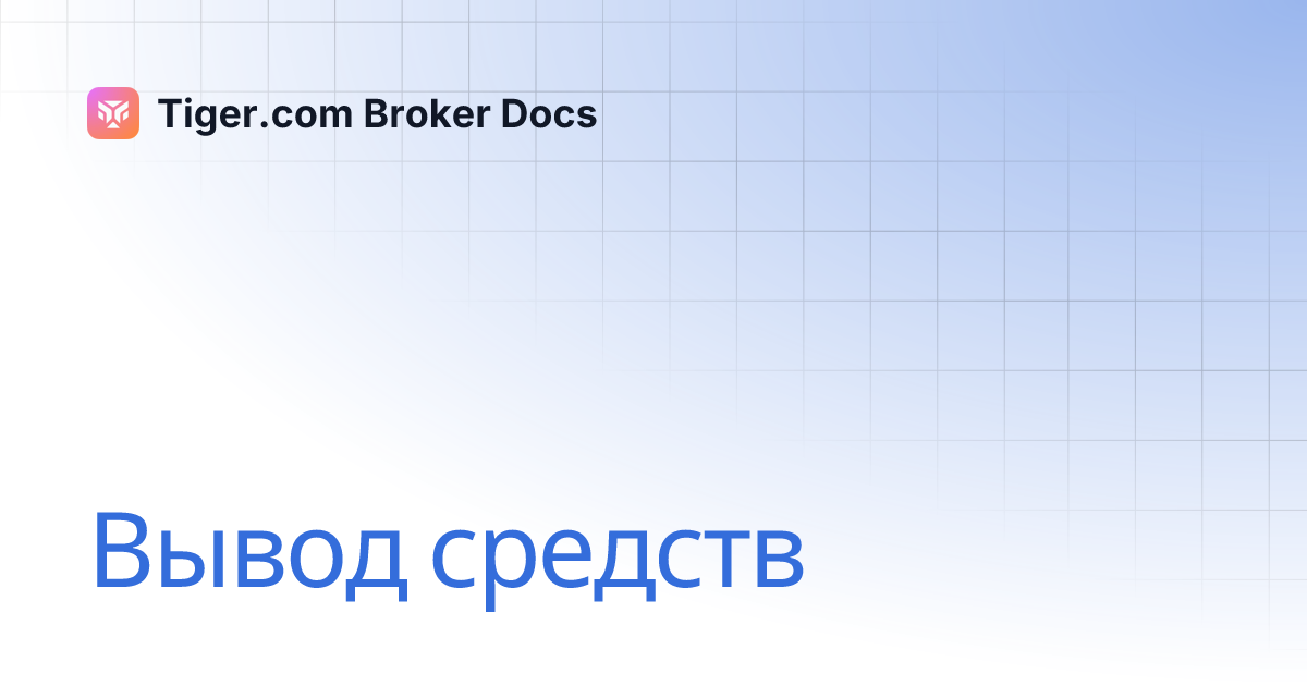 Вывод средств | Tiger.com Broker Docs
