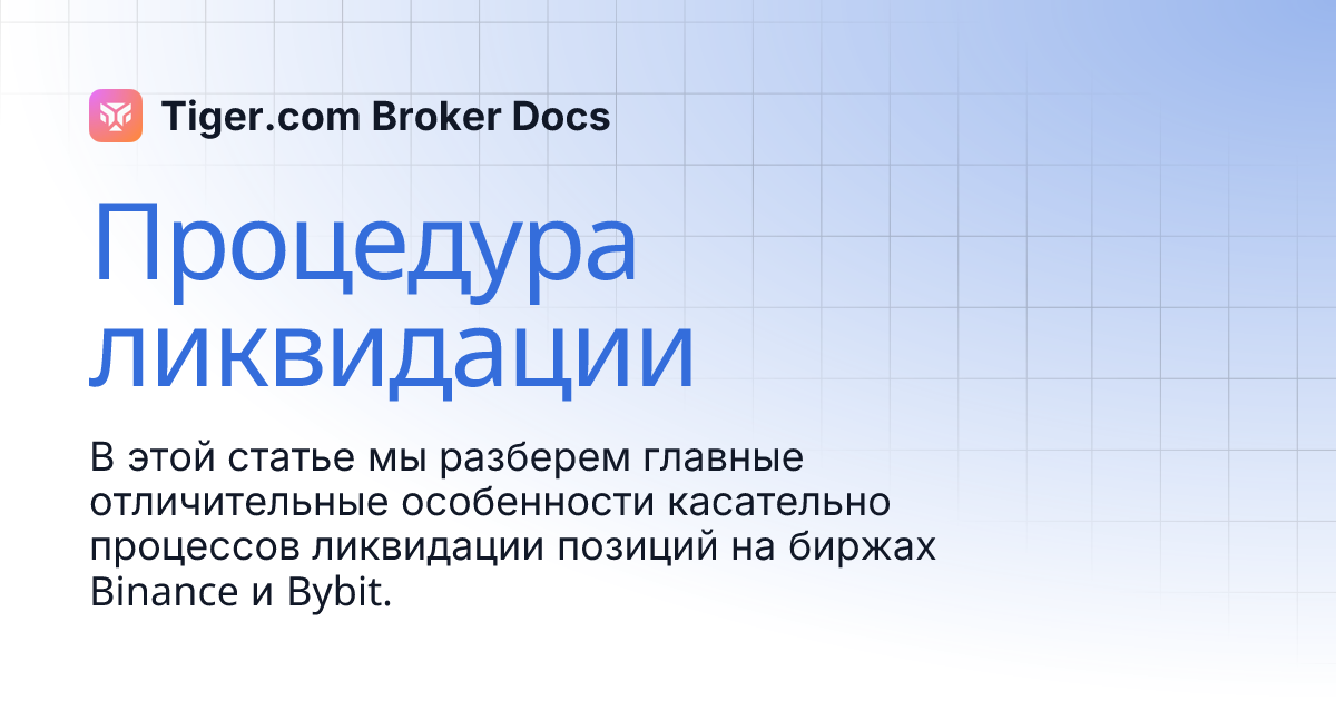 Процедура ликвидации | Tiger.com Broker Docs