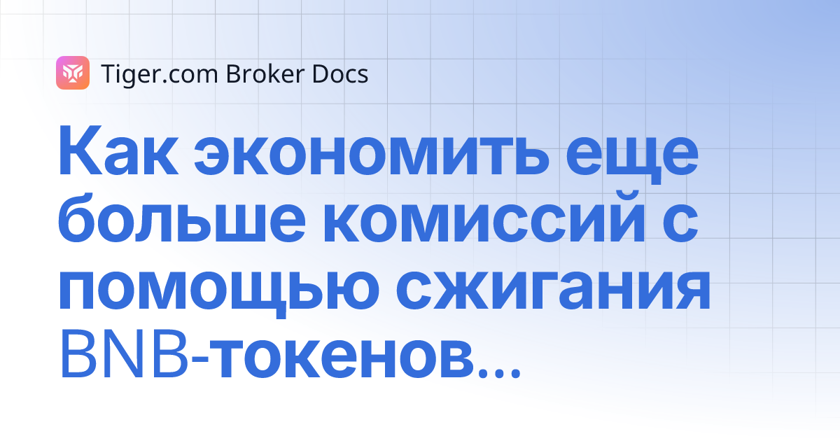Как экономить еще больше комиссий с помощью сжигания BNB-токенов? | Tiger.com Broker Docs