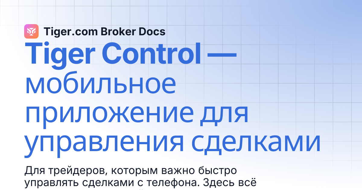 Tiger Control — мобильное приложение для управления сделками | Tiger ...