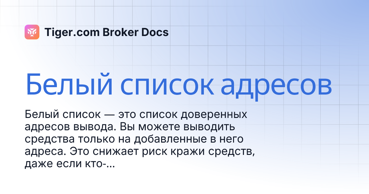 Белый список адресов | Tiger.com Broker Docs