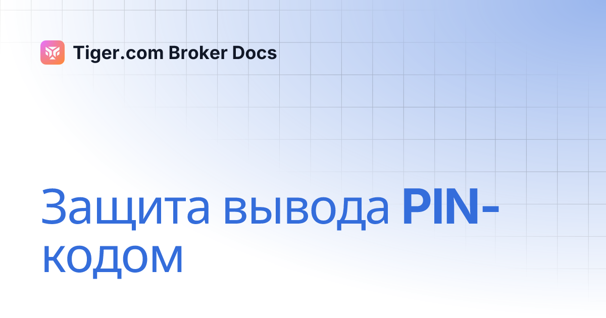 Защита вывода PIN-кодом | Tiger.com Broker Docs